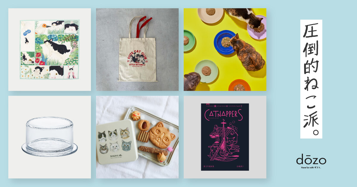 dozo×uniamの新ギフトテーマ「圧倒的ねこ派。」が世界猫の日に発売｜ねこうぇぶ